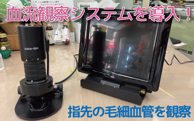 血流観察システム（血管美人）を導入しました | ドウニン薬局